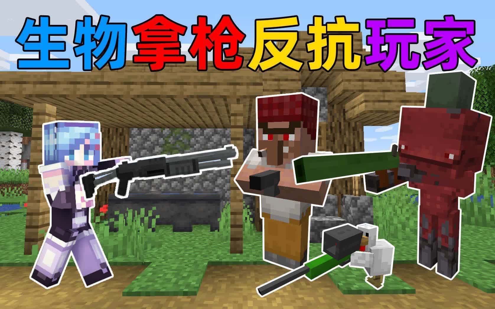 ...当所有生物拿起枪械反抗玩家?你能否生存下去呢?我的世界Minecraft