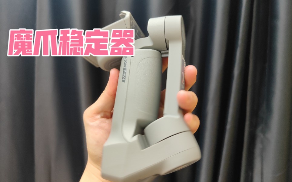 499元的手机稳定器,可以变大变小?魔爪Mini MX2开箱体验!