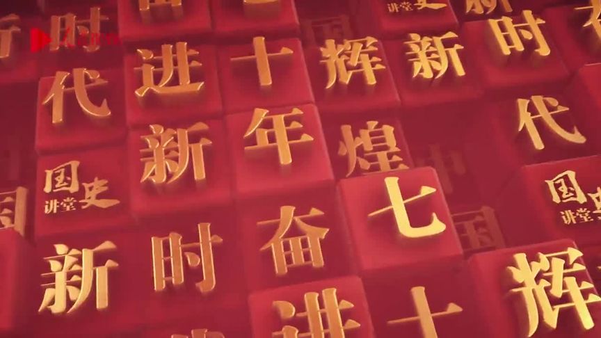 国史讲堂:三大维度看中国特色社会主义道路的世界意义