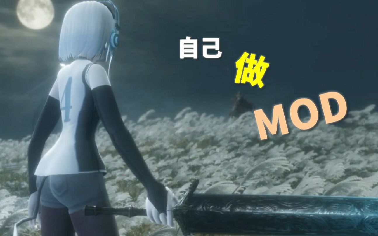 【只狼】MOD制作教程 教你制作只狼MOD 上