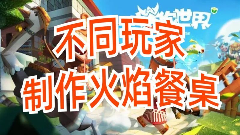 迷你世界:不同玩家制作火焰餐桌,新手使用点火器,大神使用岩浆