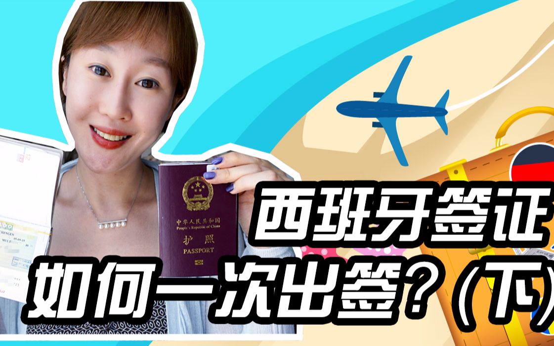 西班牙申根签证一次办妥!防拒签全攻略