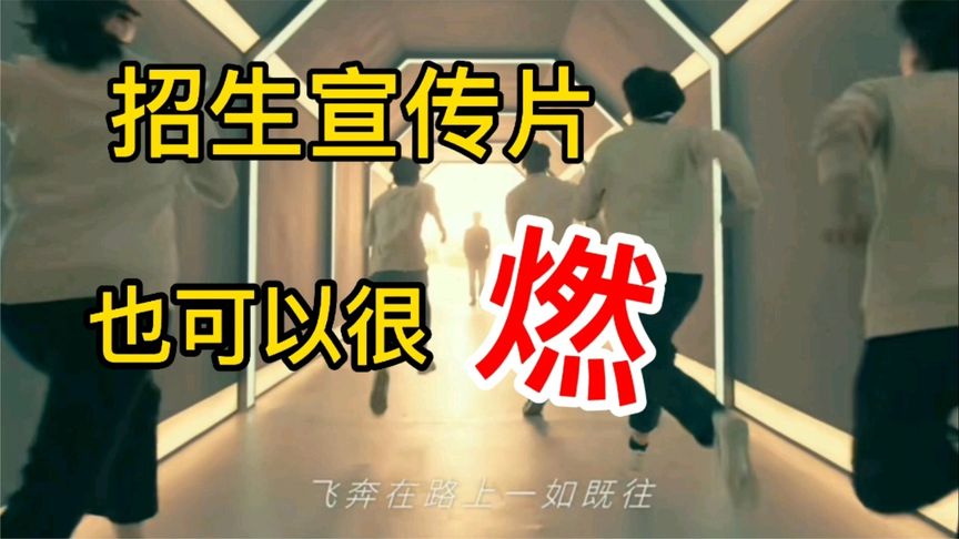 清华大学的招生宣传片火了,其实还有一个大学宣传片,让你更燃!