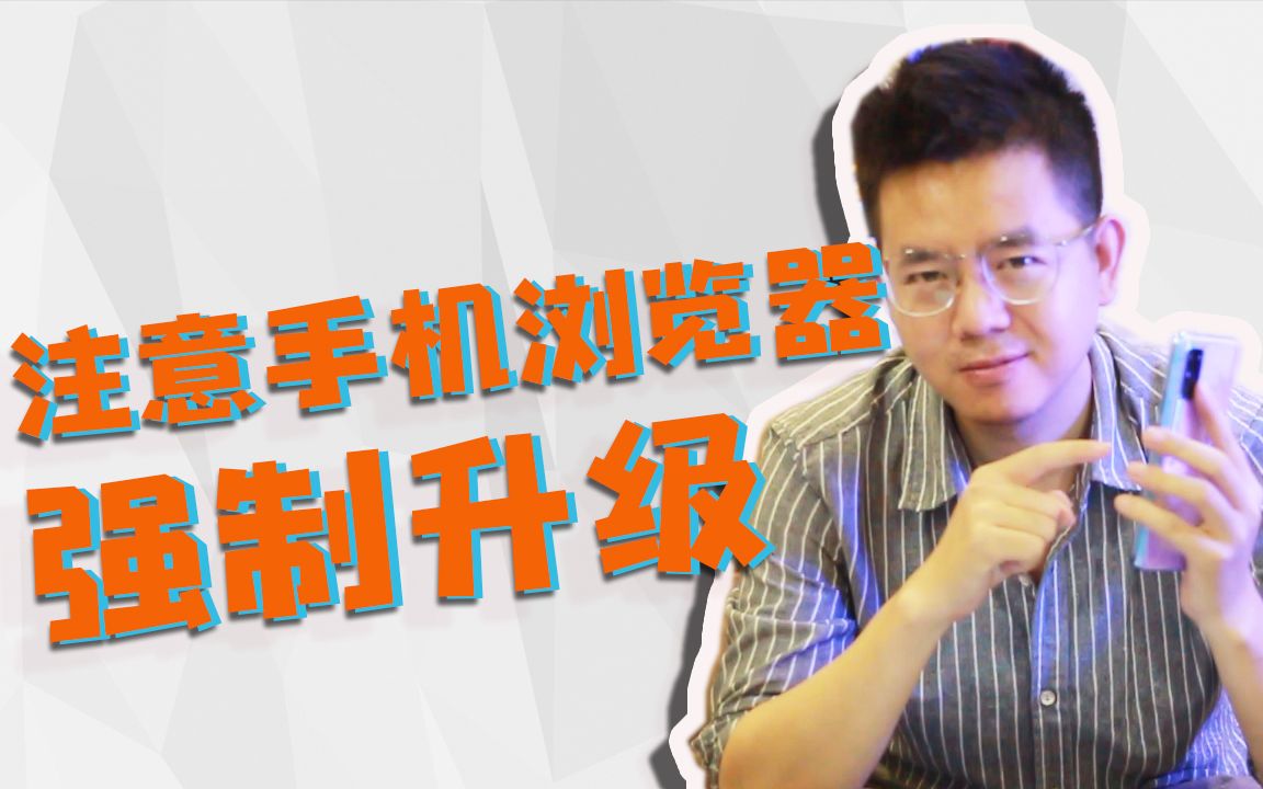 手机浏览器强制升级,暗藏大阴谋