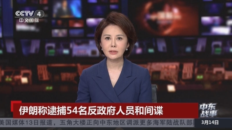 [中国新闻]中东战事 伊朗称逮捕54名反政府人员和间谍