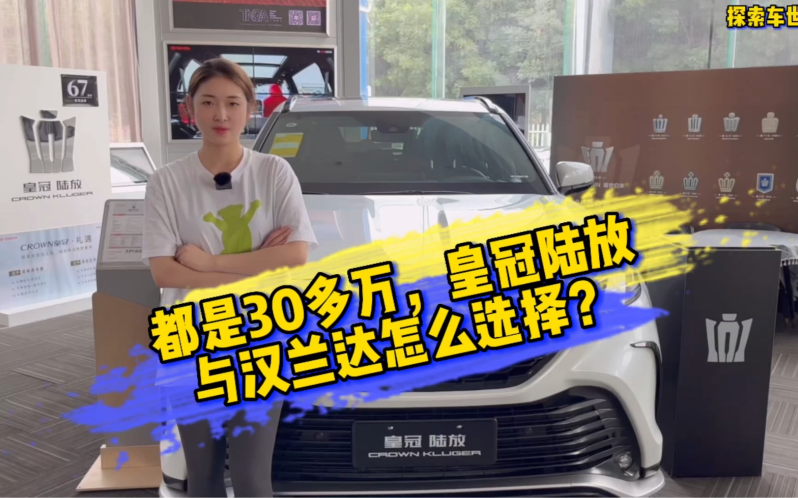 都是30多万,皇冠陆放与汉兰达怎么选择?