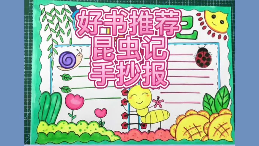 三年级好书推荐昆虫记手抄报#手抄报 #小学生手抄报 #手抄报模板