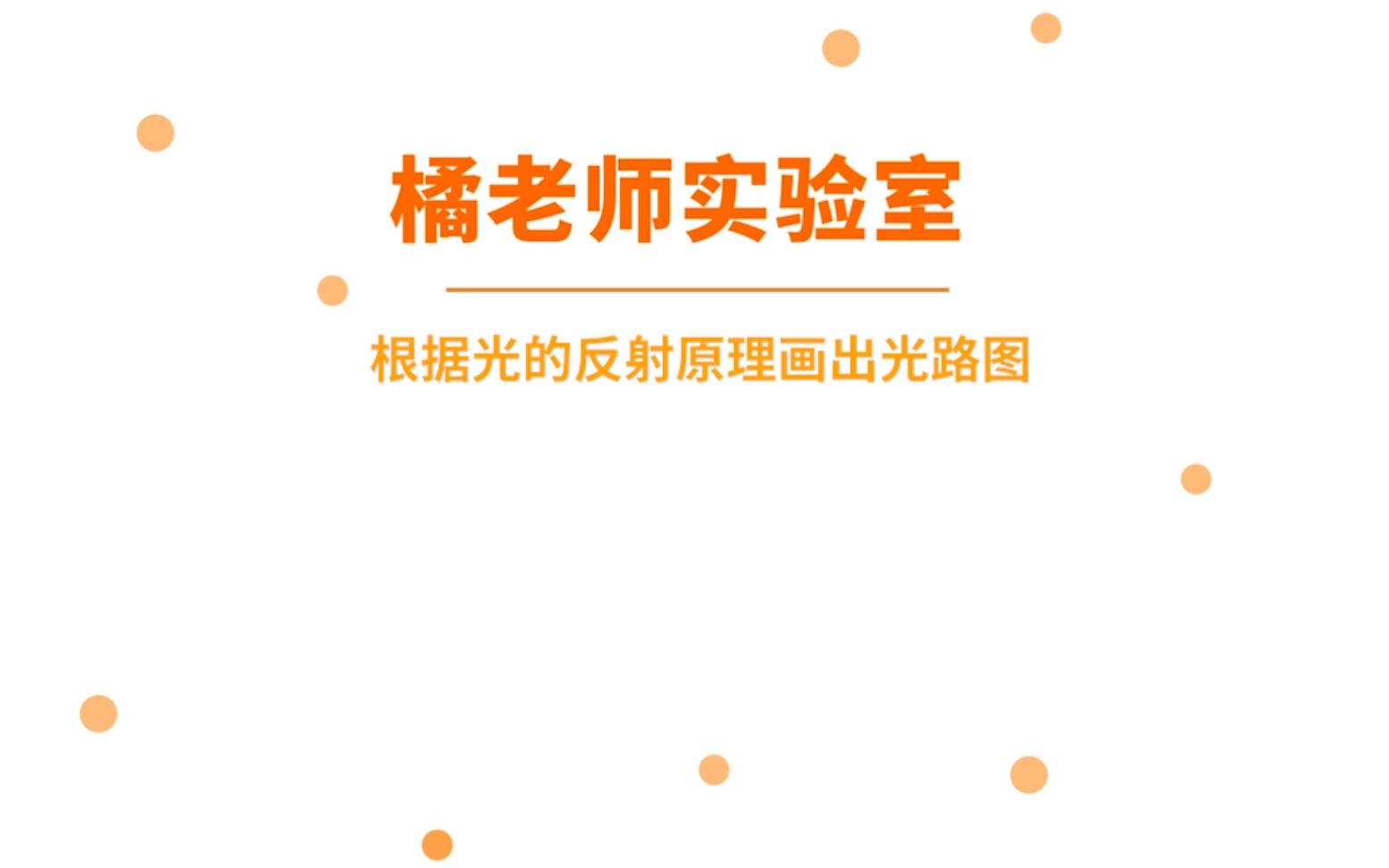 【橘老师实验室】根据光的反射原理画出光路图