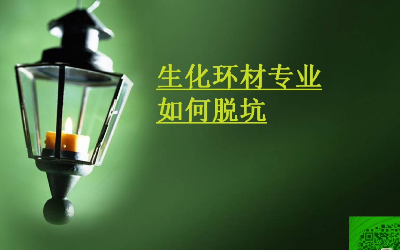 过来人陪你聊聊——生化环材专业如何脱坑?