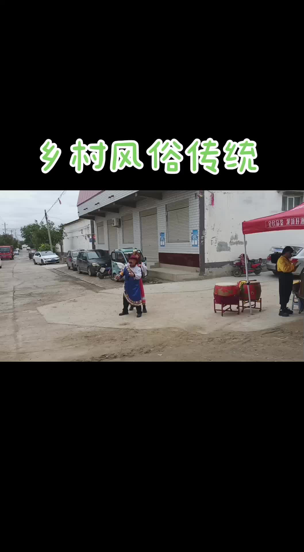 #民间艺术传承 #农村风俗传统 #民间艺术表演