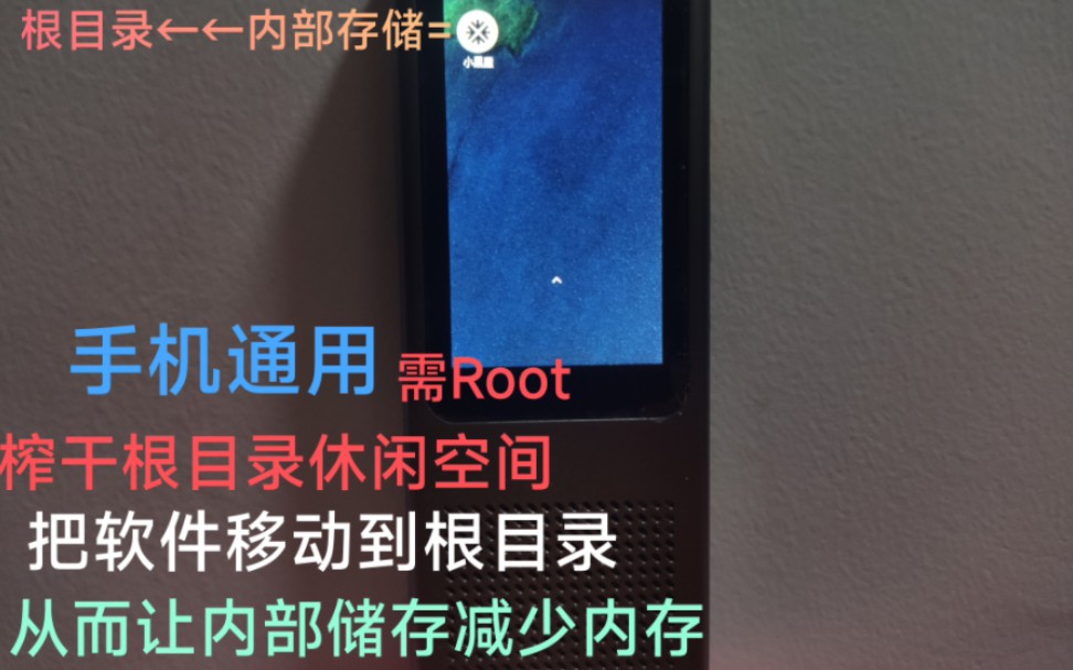 榨干根目录内存,把软件移动到根目录下面,从而释放内部储存空间,什么...