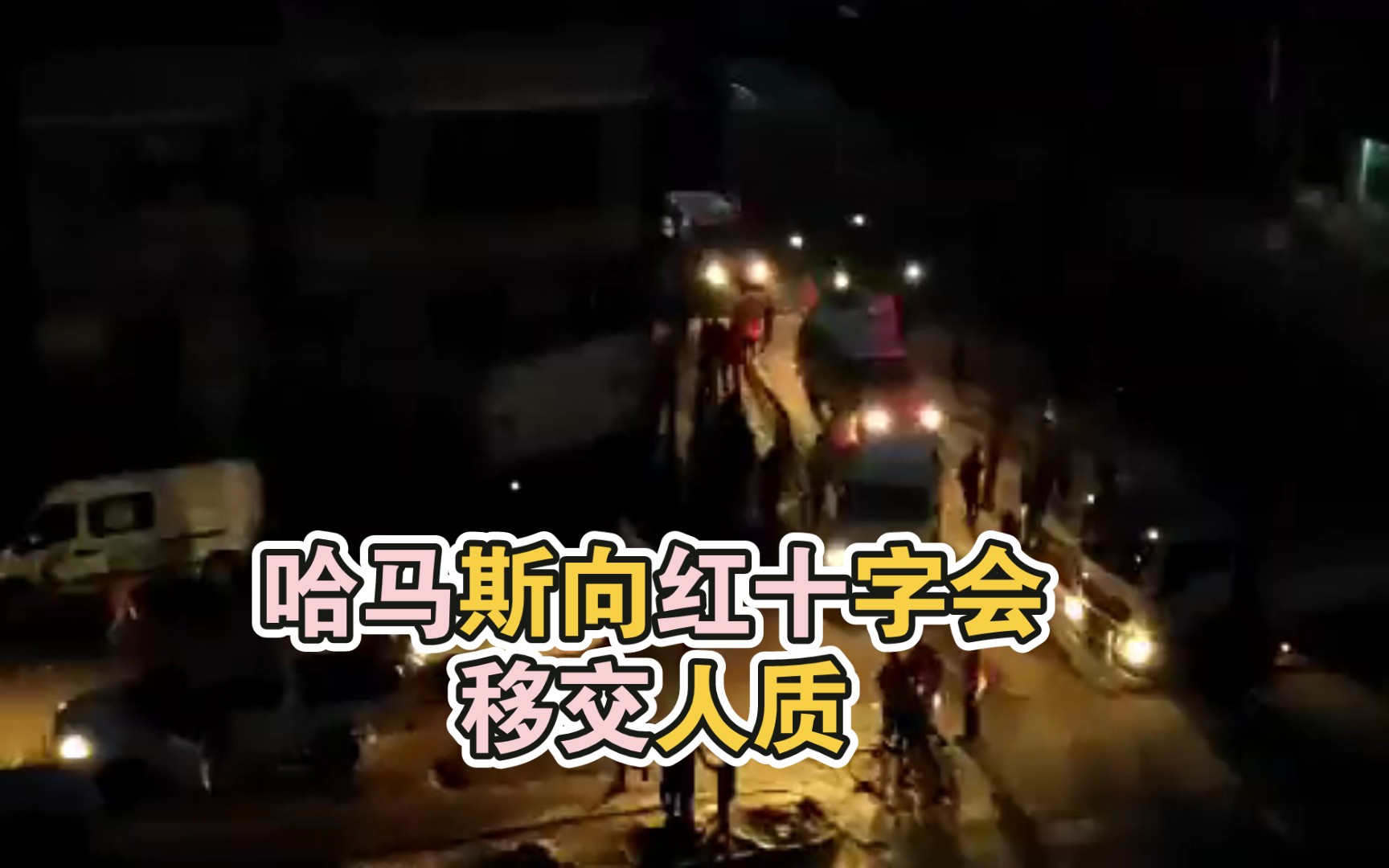 最新消息:哈马斯卡萨姆旅向红十字会移交首批释放人质