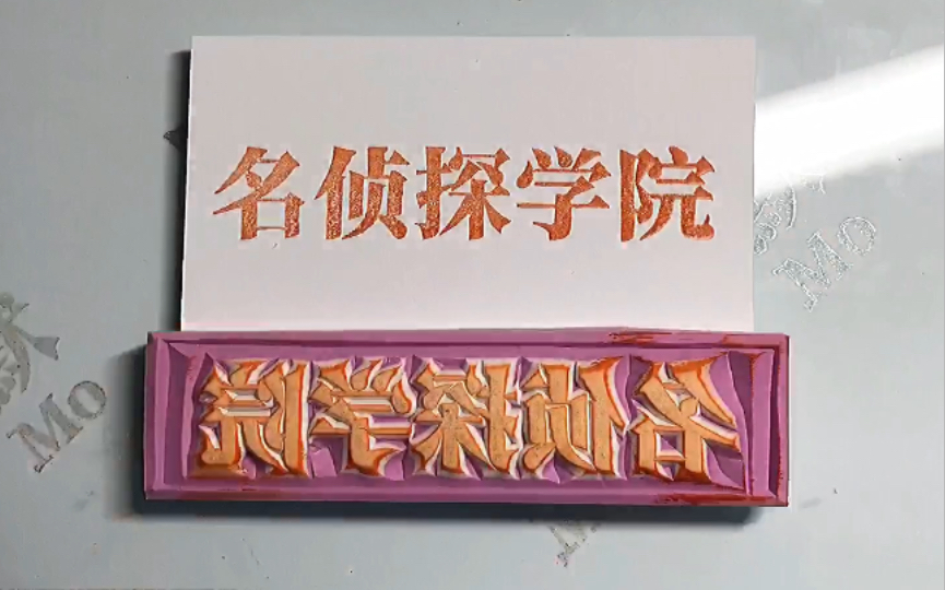 ...文字“名侦探学院”橡皮章雕刻,还想看我刻啥,评论区投稿文字/图片/...