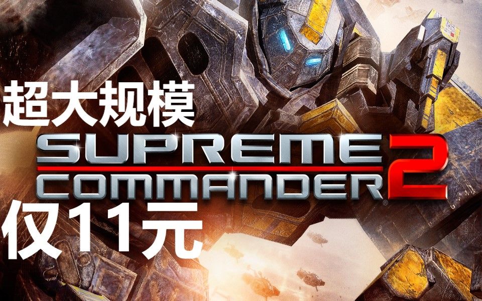 【折扣日报】超大规模战略游戏最高指挥官2只要11元!