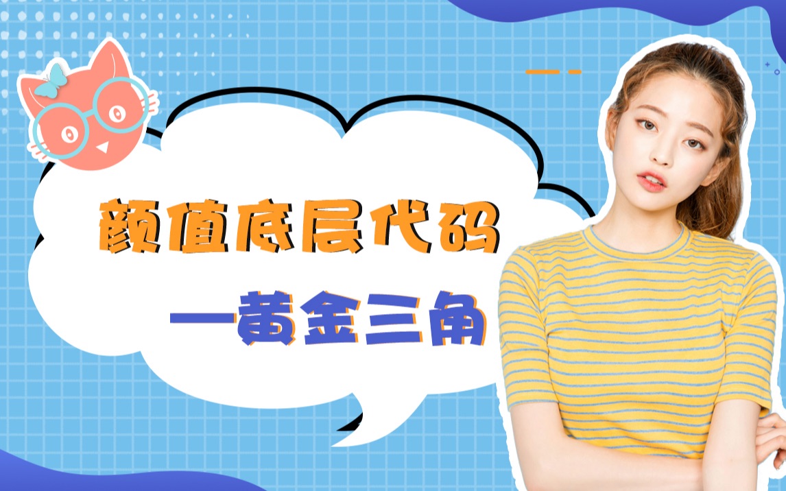 颜值底层代码--黄金三角