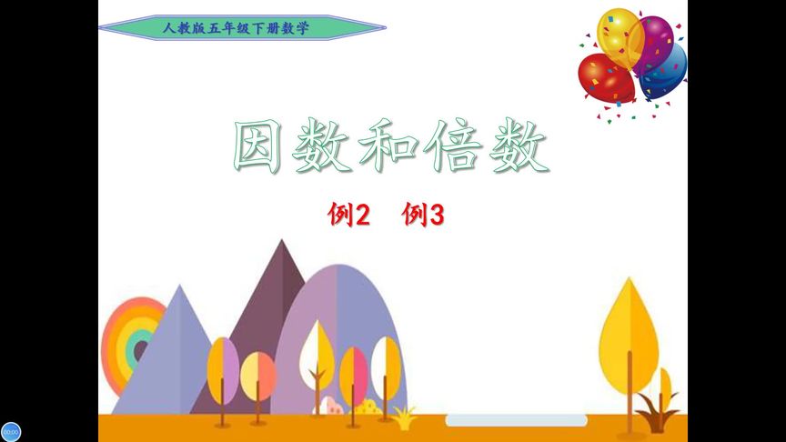 五年级下册数学《因数和倍数》第2课时