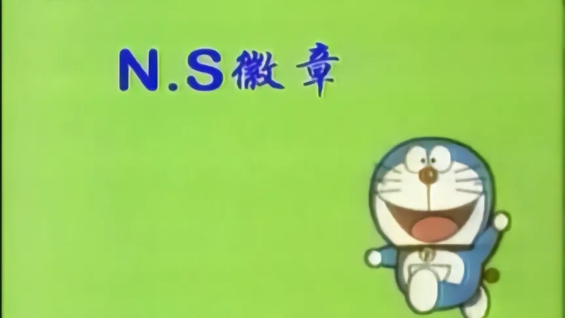 动画片《机器猫之NS 徽章》
