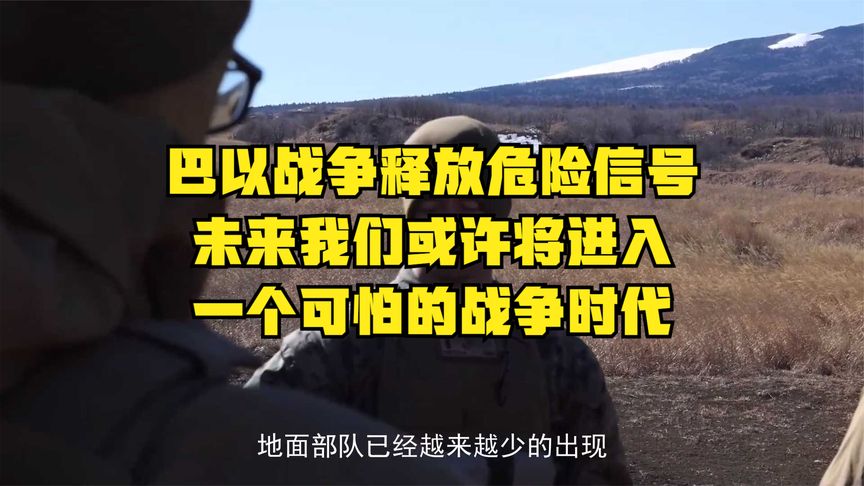 巴以战争释放危险信号,未来我们或许将进入,一个可怕的战争时代