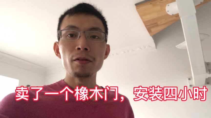 自己卖了一个橡木门给粉丝,安装花了四个小时,为什么那么难装?