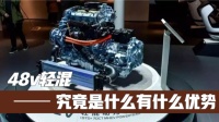 48V轻混系统到底是什么,与传统混油相比,有哪些优势和劣势?