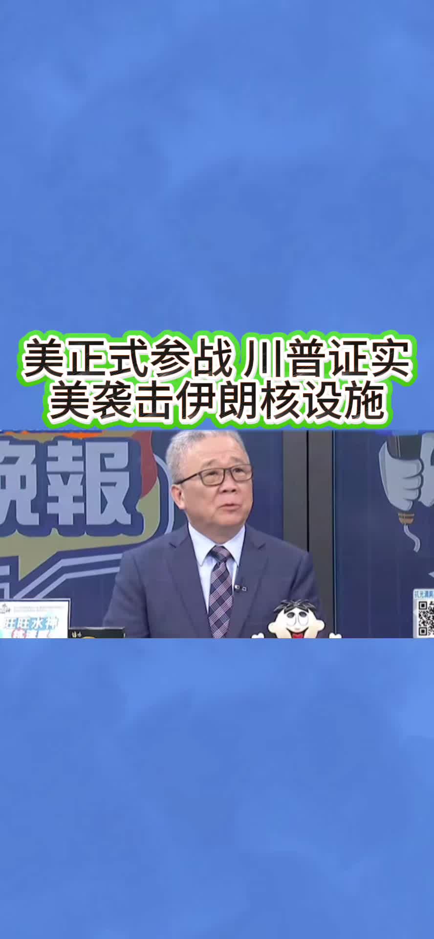 #美正式参战 川普证实 #美袭击伊朗核设施 #以伊战争 #以色列