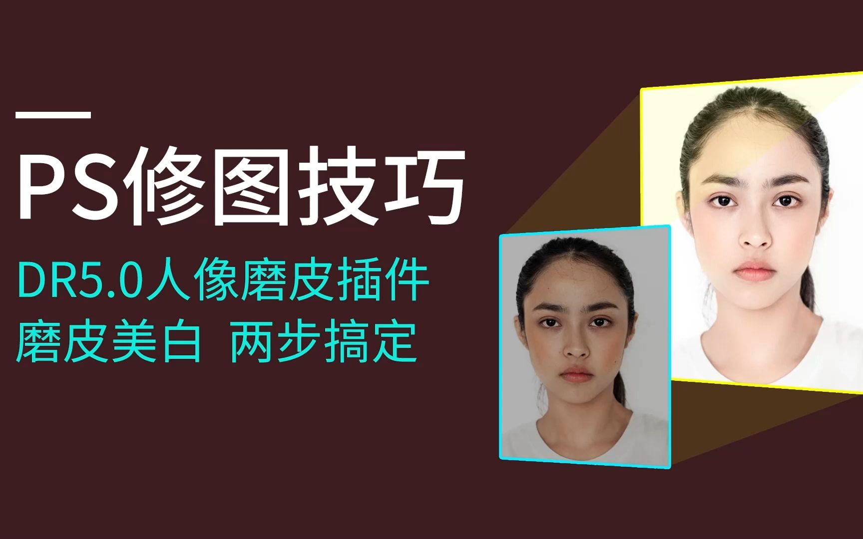 PS常用修图技巧,人像磨皮美白两步搞定,一看就会