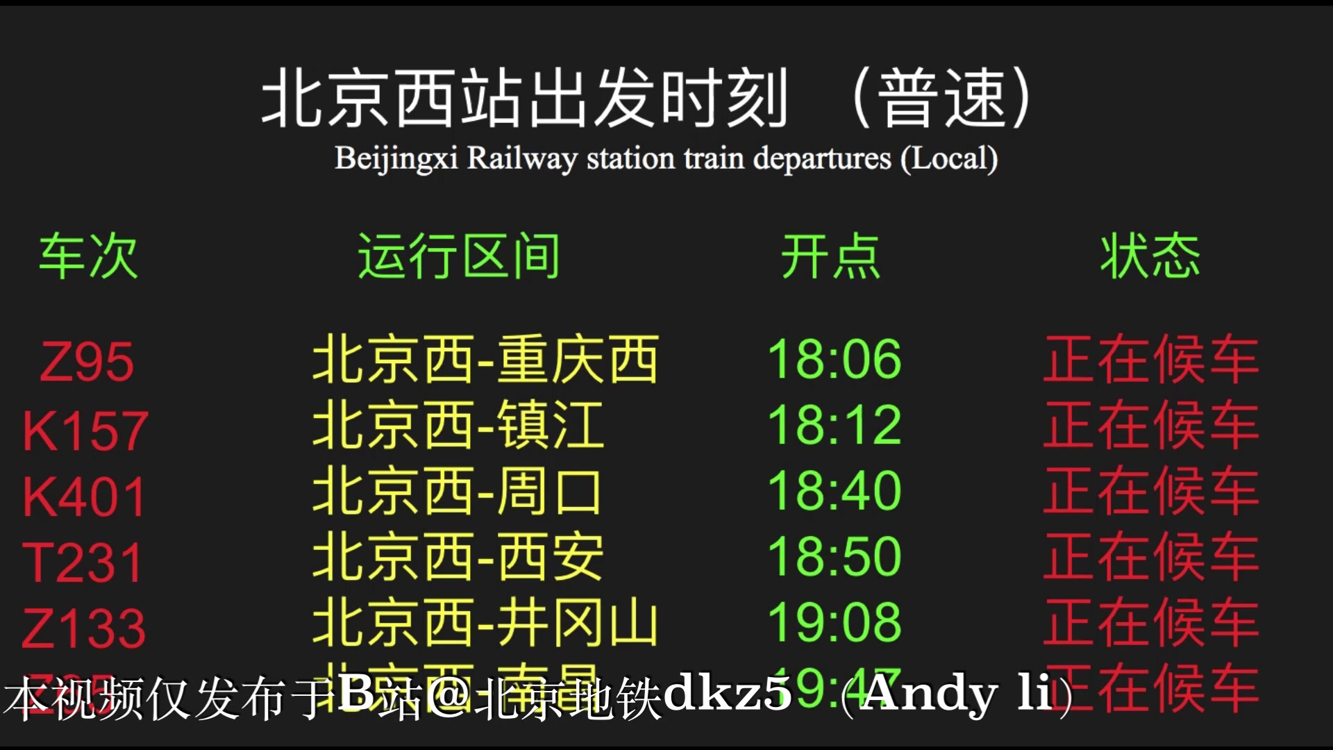 国铁 北京西站 站台广播 站内广播 (中国铁道报站系列)17:40-19:10