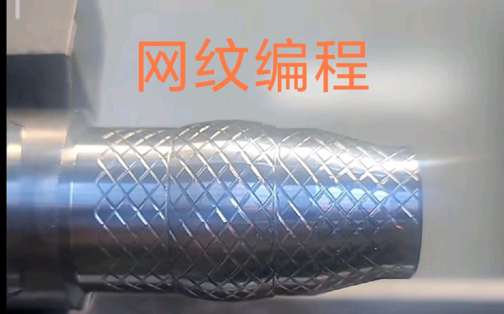自学数控车编程-锥面,圆弧面网纹编程