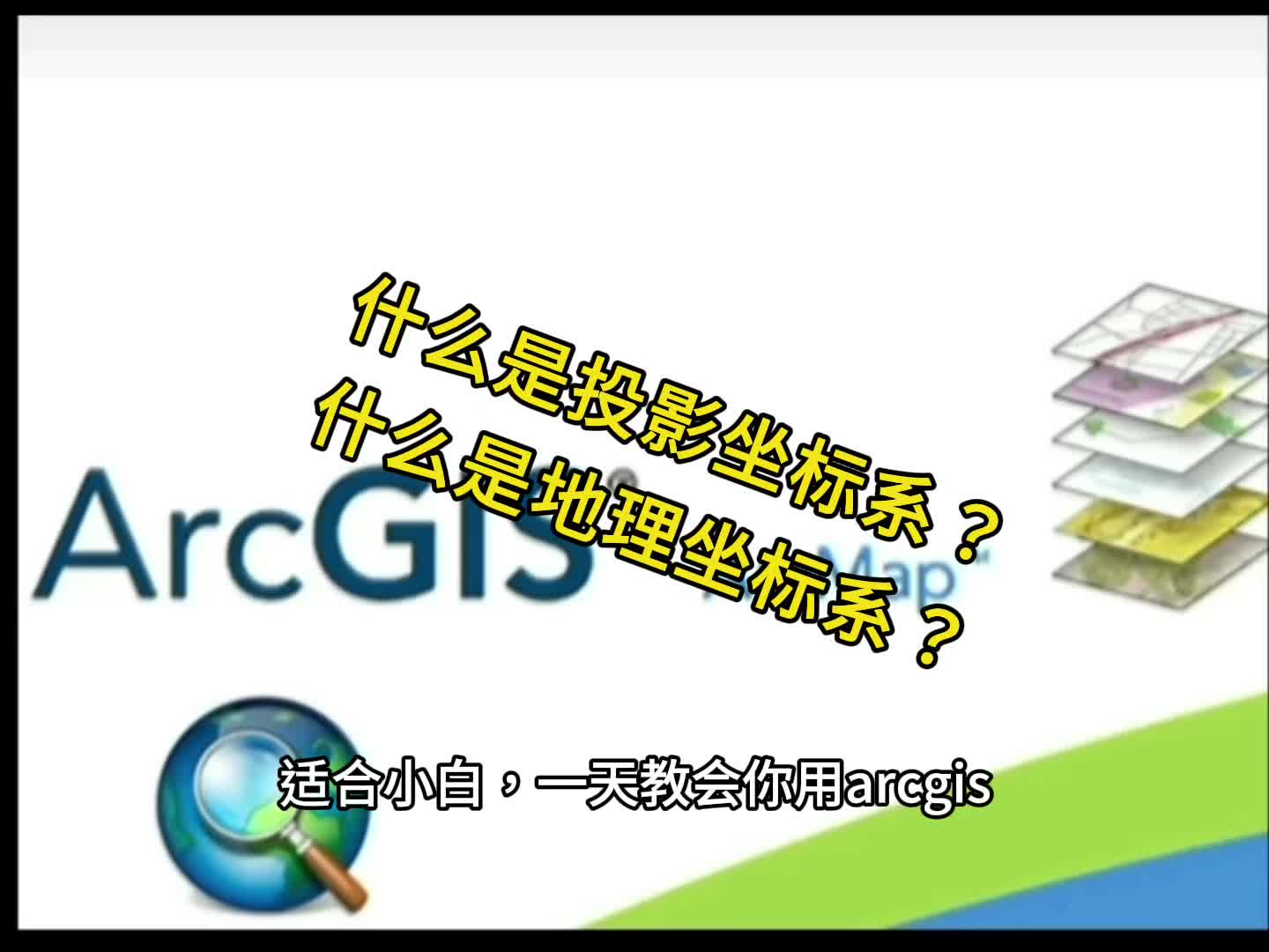 ArcGIS中什么是投影坐标和地理坐标系 #国土 #地质 #规划 #林业 #...