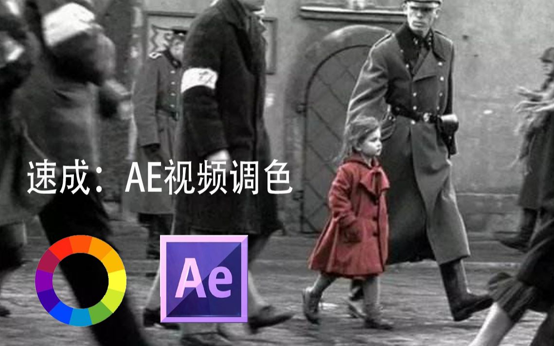 [包安装]快速使用AE进行视频调色和抽色处理 小意思VR