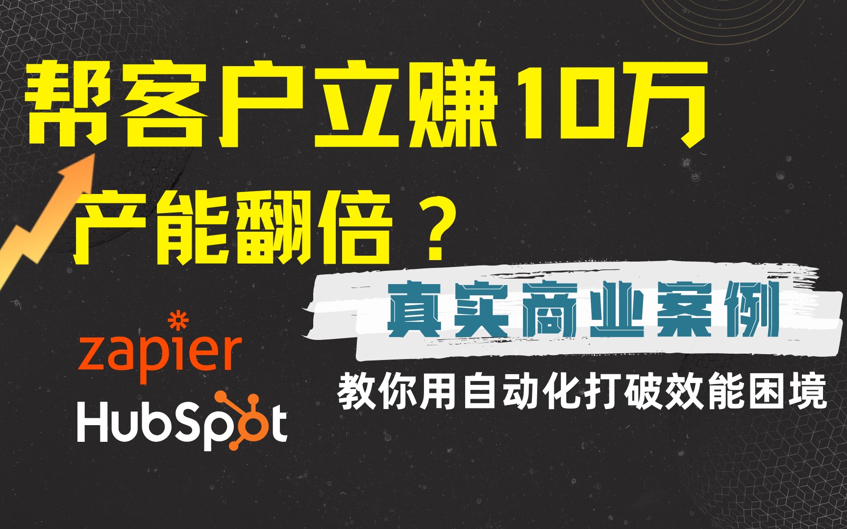 学会立赚10万的自动化营销真实案例,教你如何用自动化工具Zapier、...