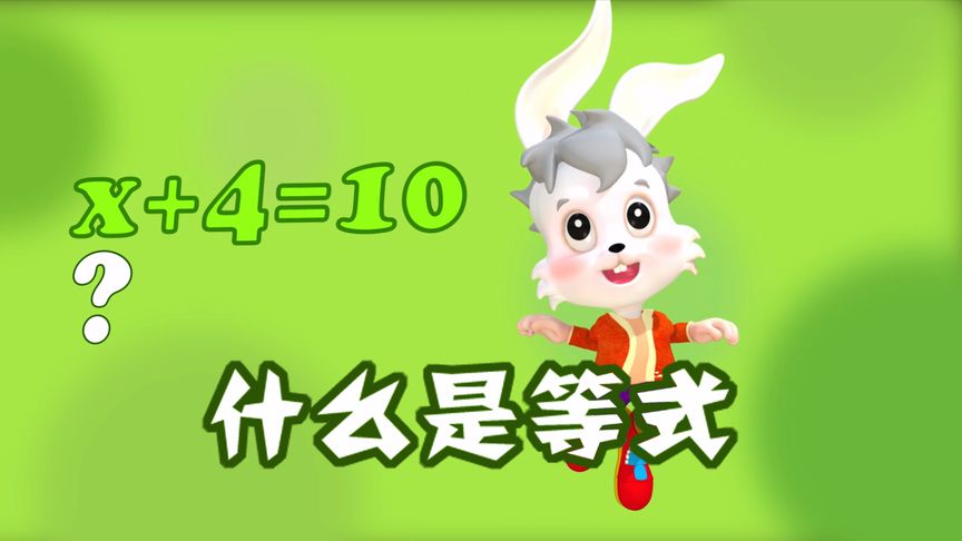 哎呀呀·科普与数学:什么是等式
