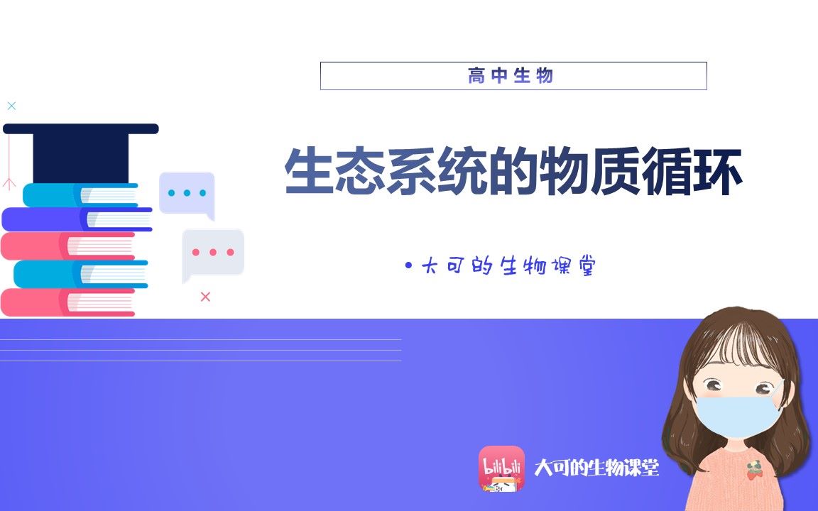 【大可的生物课堂】 |高中生物 |生态系统的物质循环