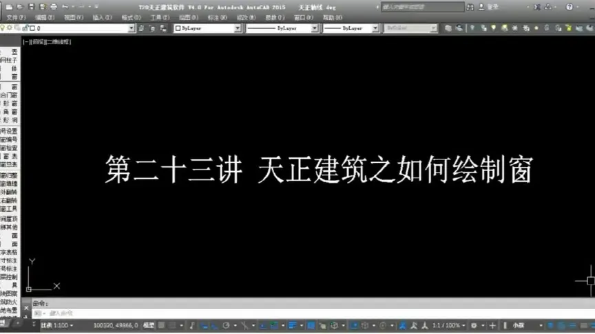 建筑CAD入门第二十三讲,天正建筑之如何绘制窗