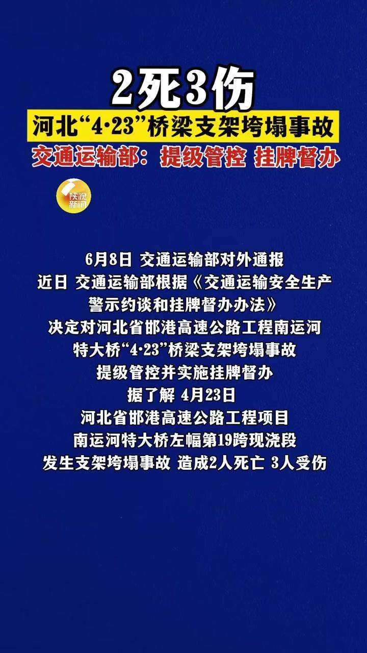 2死3伤!河北"4·23"桥梁支架垮塌事故。交通运输部:提级管控挂牌督办...