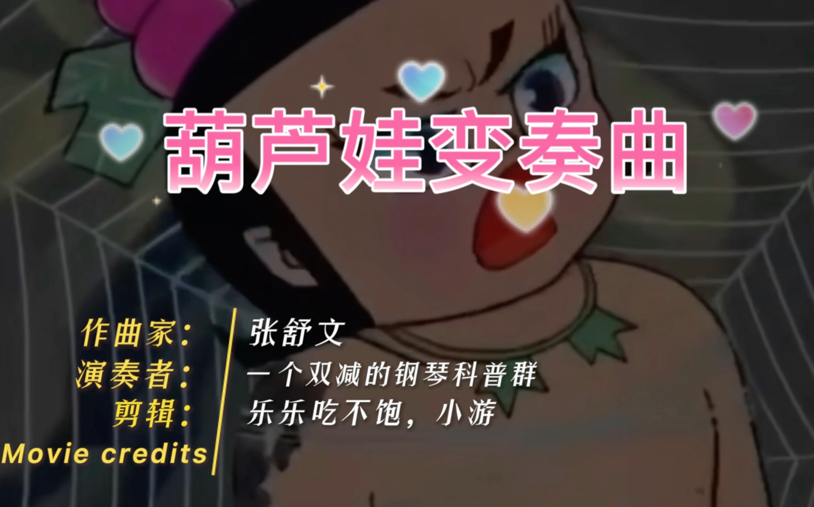 【全程高能】葫芦娃变奏曲