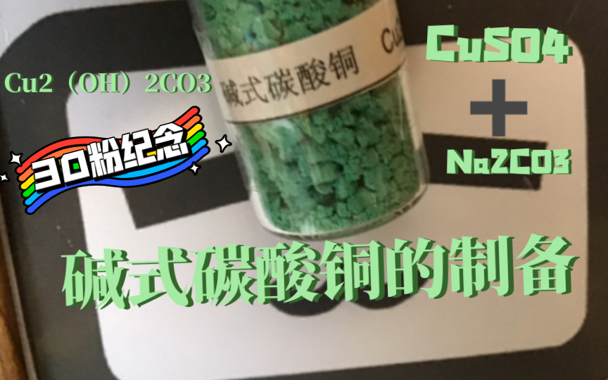碱式碳酸铜的制备