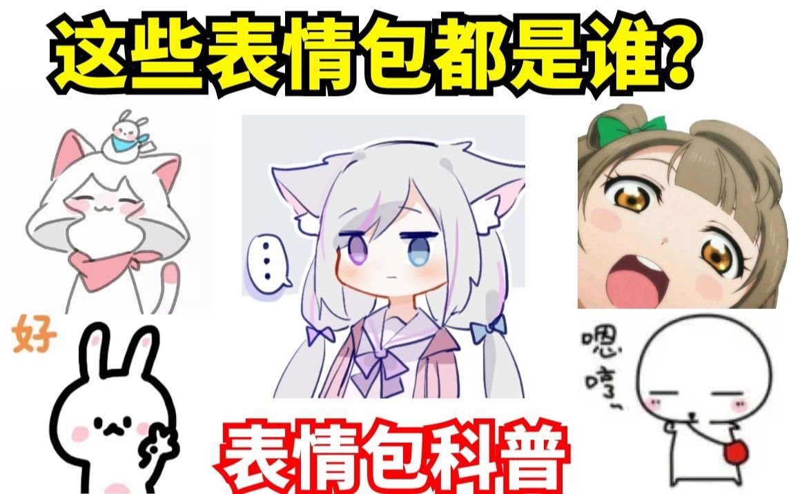 【表情包科普44】抢镜脸?蓝紫双瞳的小女孩?这五个表情包都是谁