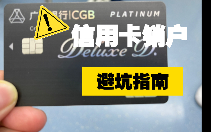 进来容易出去难,想要销卡,没门?看我如何与信用卡斗智斗勇