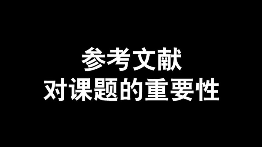 千万不要忽视很重要的参考文献#评职称 #论文 #期刊