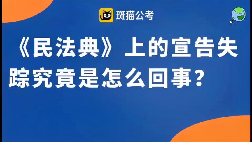 【公务员考试】《民法典》上的宣告失踪是怎么回事?
