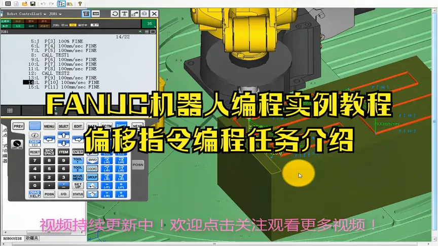 1.FANUC机器人偏移功能编程实例详解--01任务介绍
