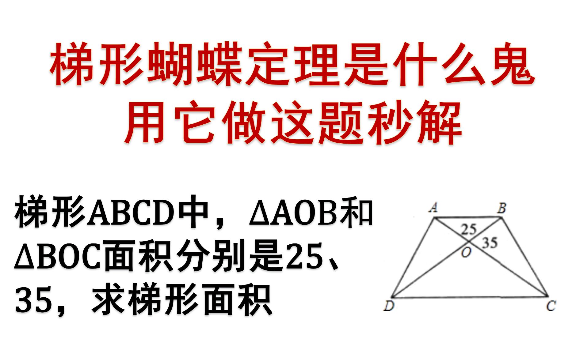 【数学】梯形蝴蝶定理分享