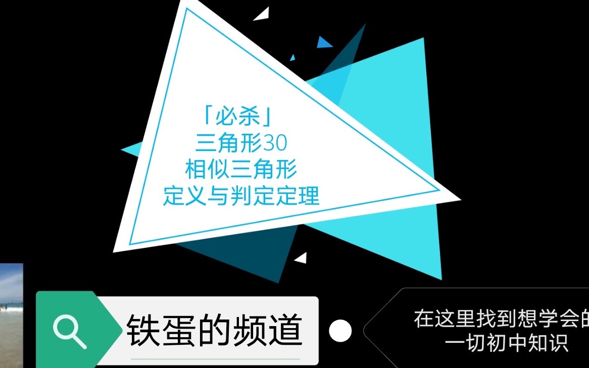「必杀」三角形30 相似三角形 定义与判定定理