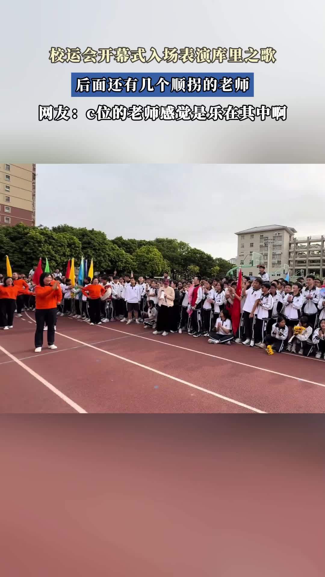 校运会开幕式入场表演库里之歌,后面还有几个顺拐的老师