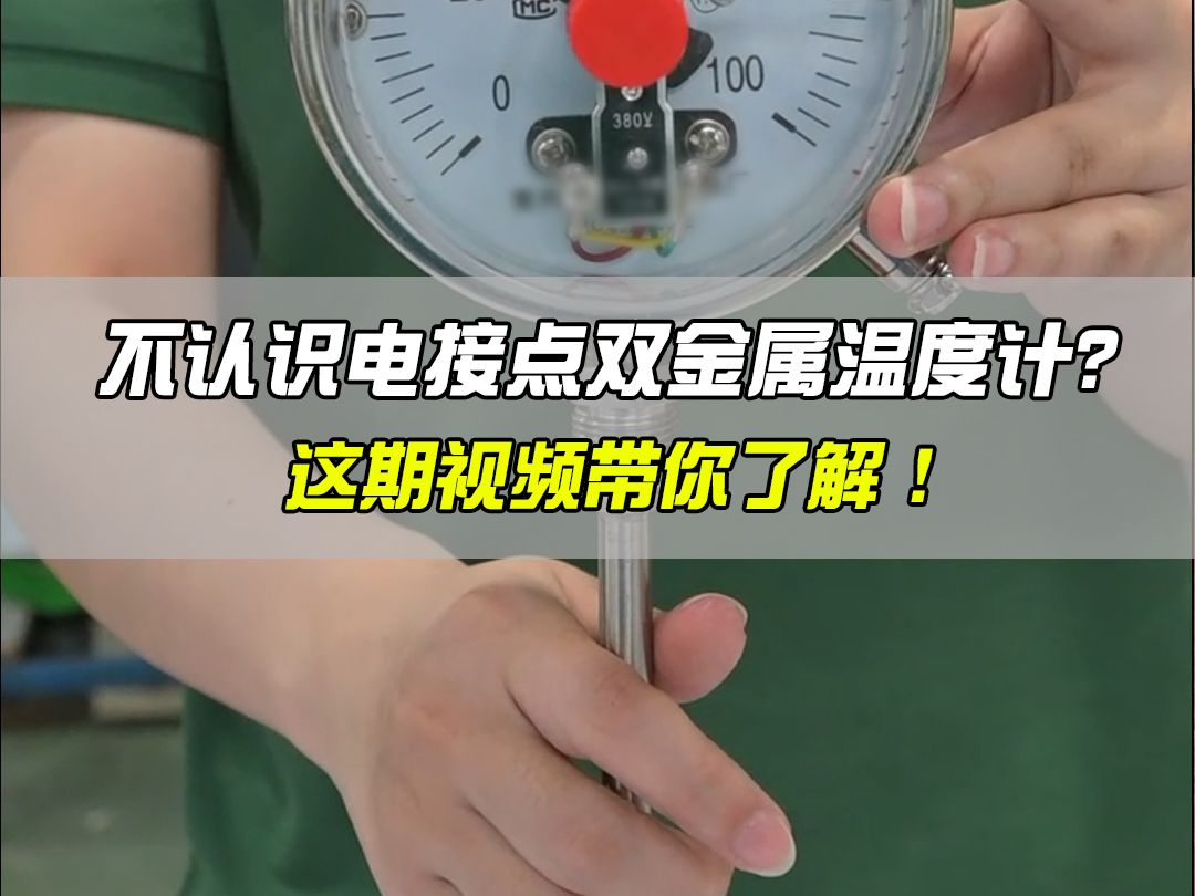 不认识电接点双金属温度计?这期视频带你了解!