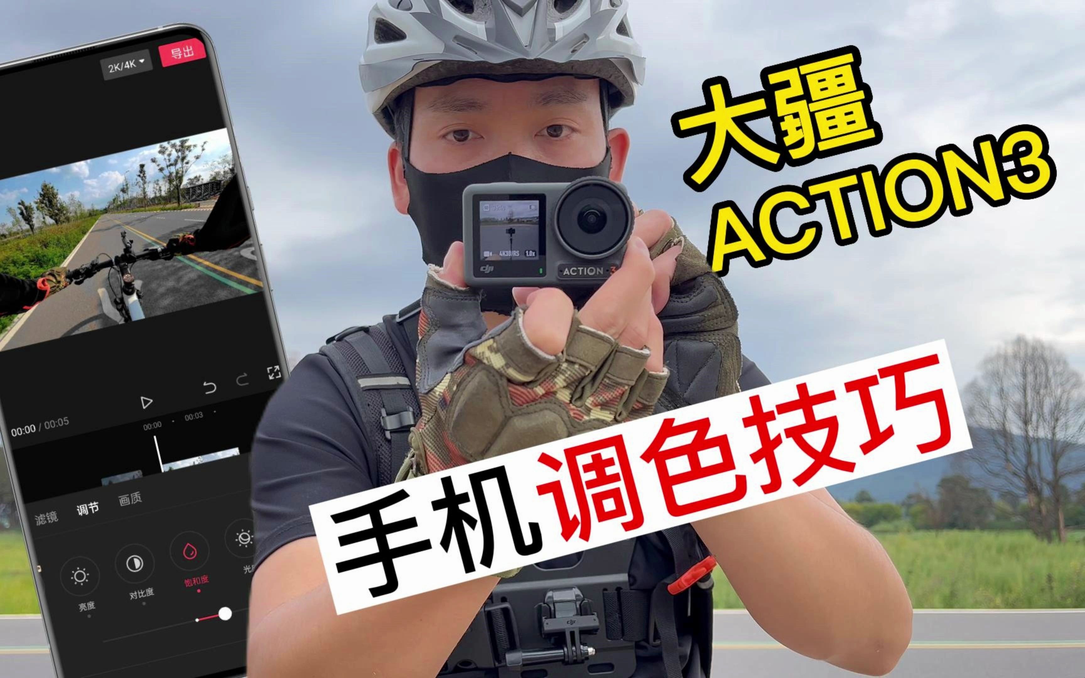 视频调色干货分享!用运动相机大疆action3拍摄的视频,在手机上剪辑...
