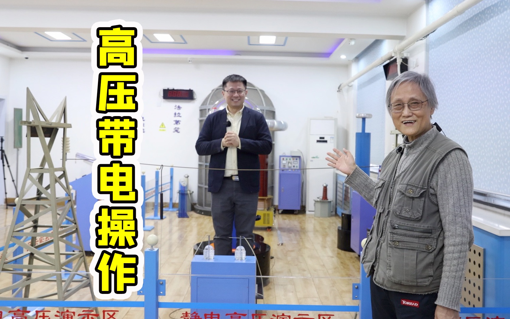高压带电操作演示|重探北交大物理秘宫【05】