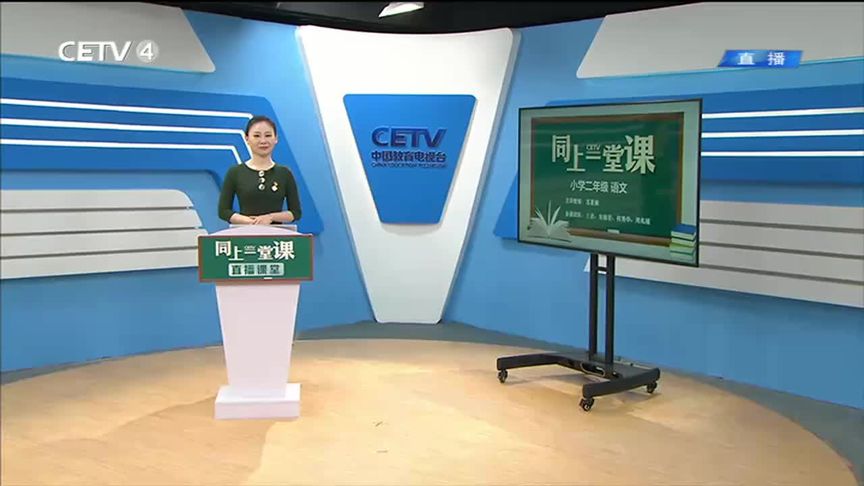 同上一堂课0427二年级[语文]要是你在野外迷了路