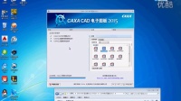 1.8小时掌握CAXA2015电子图版之软件的安装破解
